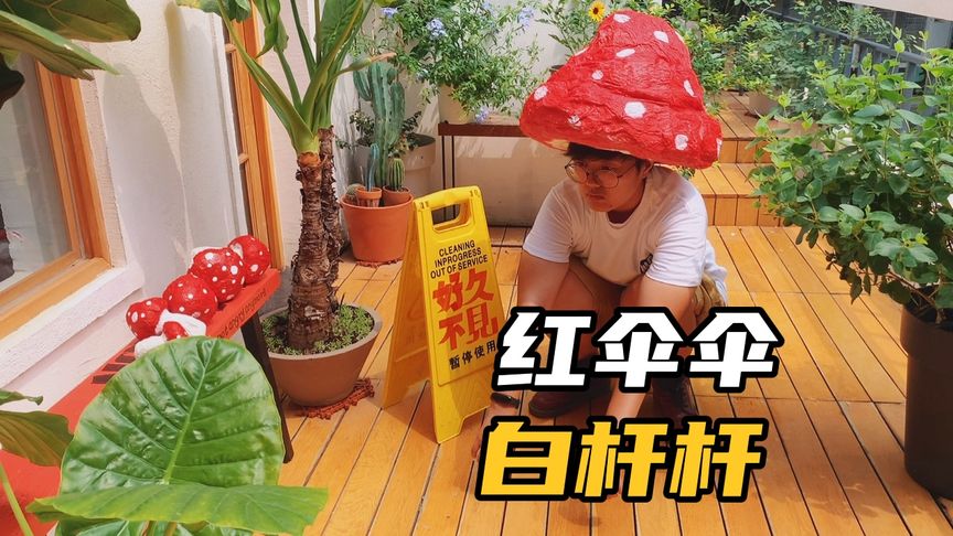 被这首歌洗脑觉得自己就是个红伞伞了