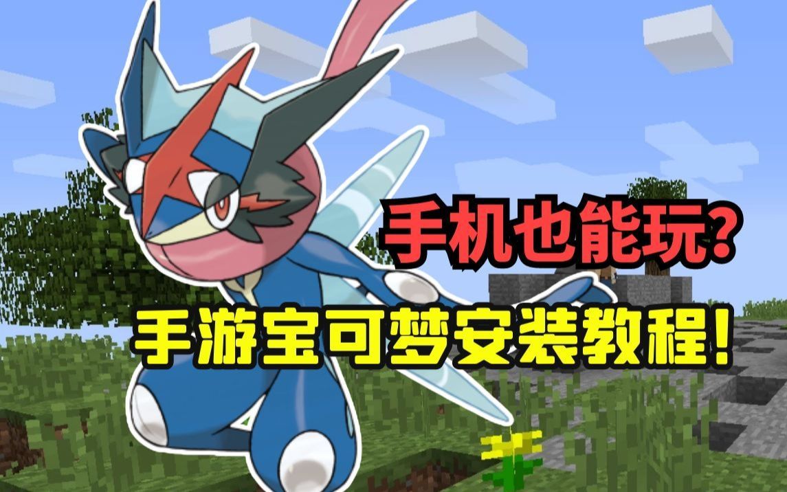 我的世界:手机版宝可梦教程!保姆级教程!手机也能玩宝可梦啦!