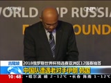 [新闻直播间]2018俄罗斯世界杯预选赛亚洲区12强赛抽签 吉隆坡:中国...