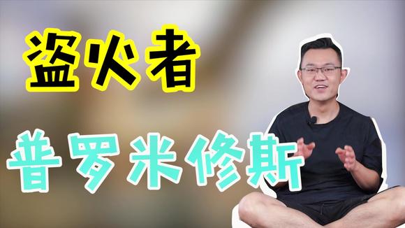 宙斯算哪个?造人又盗火,宇宙之王要普罗米修斯来做才合适!