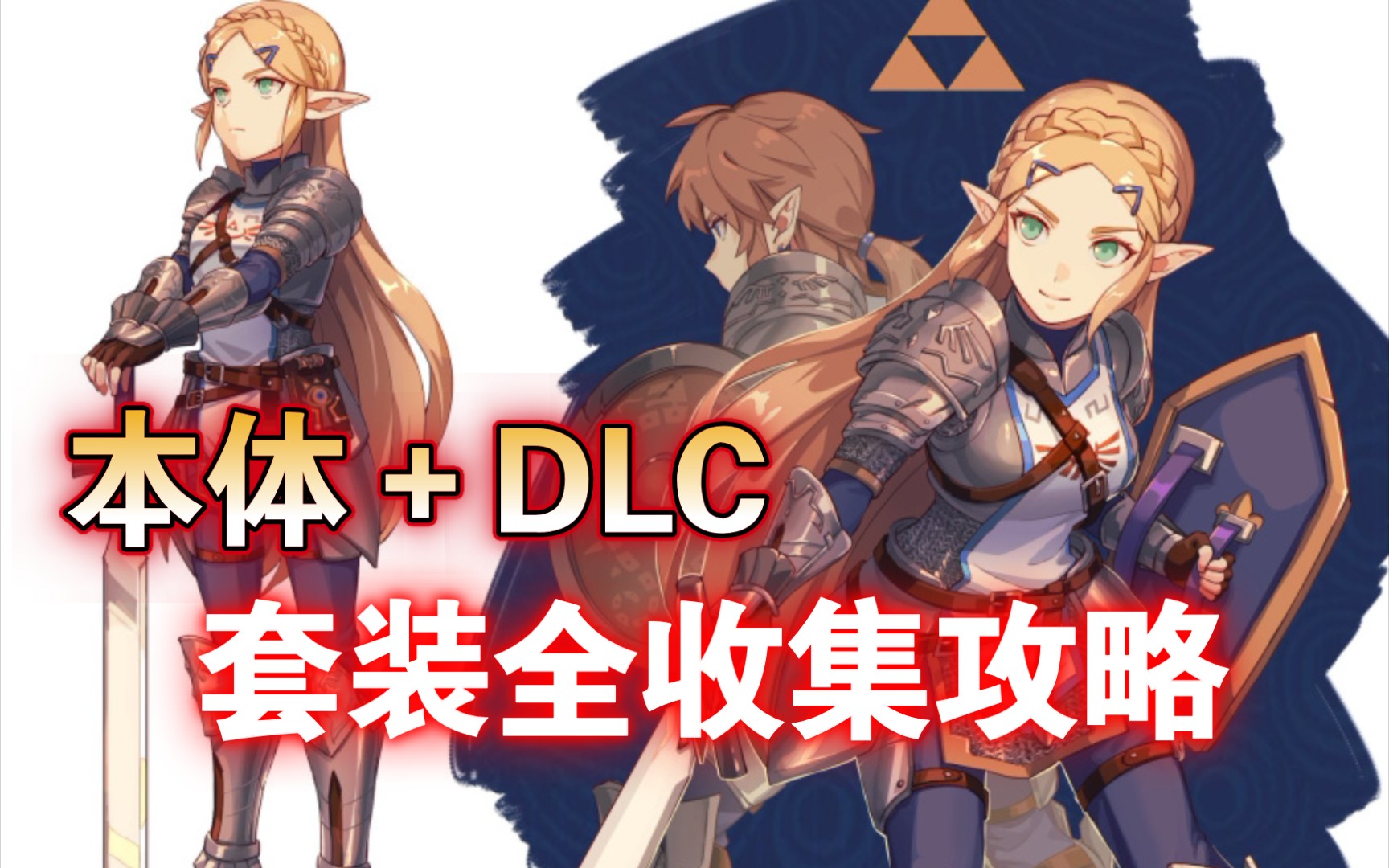 「塞尔达传说」本体+DLC全套装全收集攻略教程:古代兵装.蛮族套装....