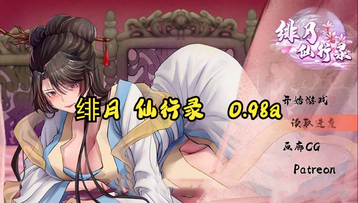 绯色修仙录 V0.98a 魔改直装版本 存档+高级赞助码+礼包码 直装