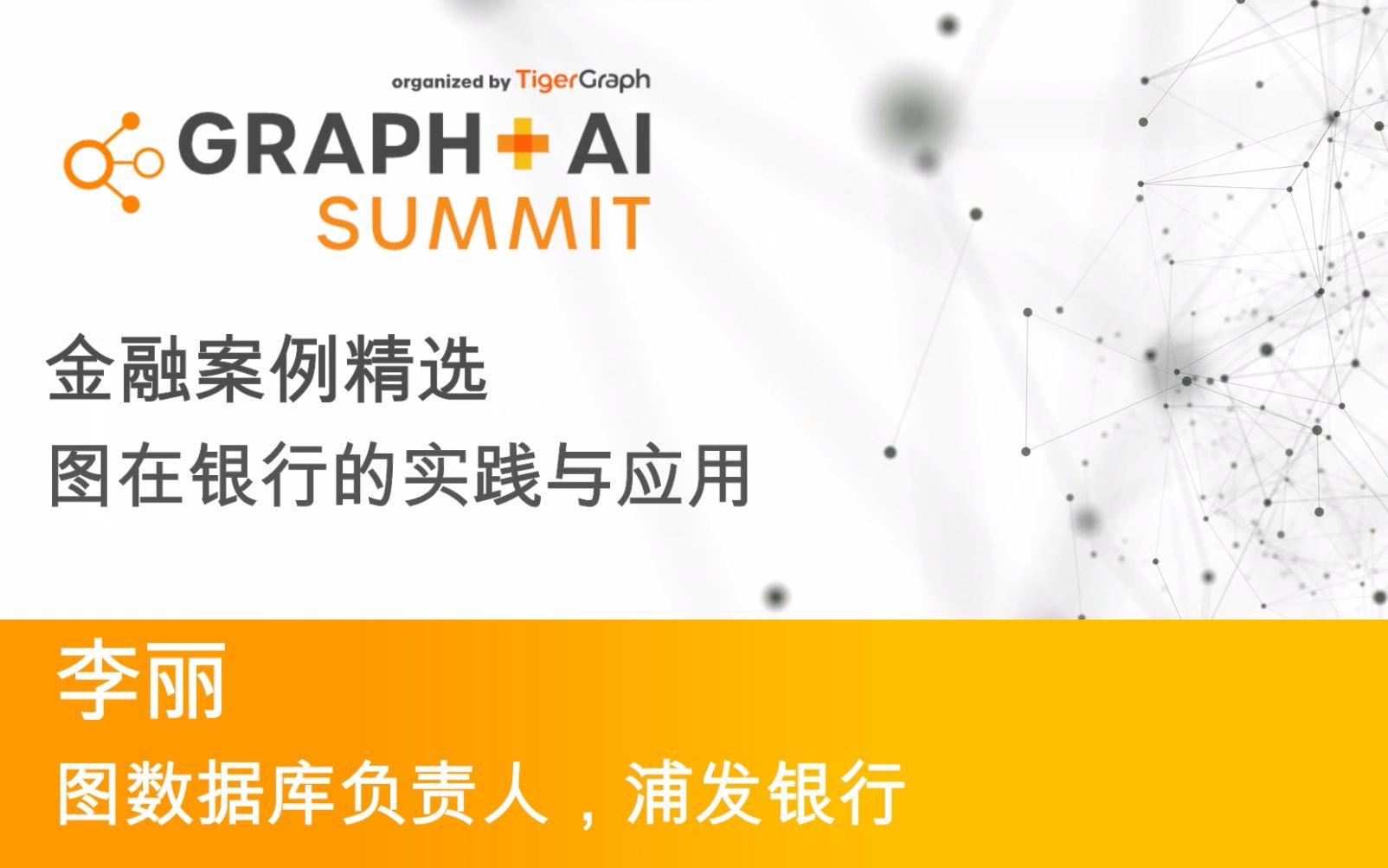Graph+AI 2021中国峰会金融案例精选:图在银行的实践应用