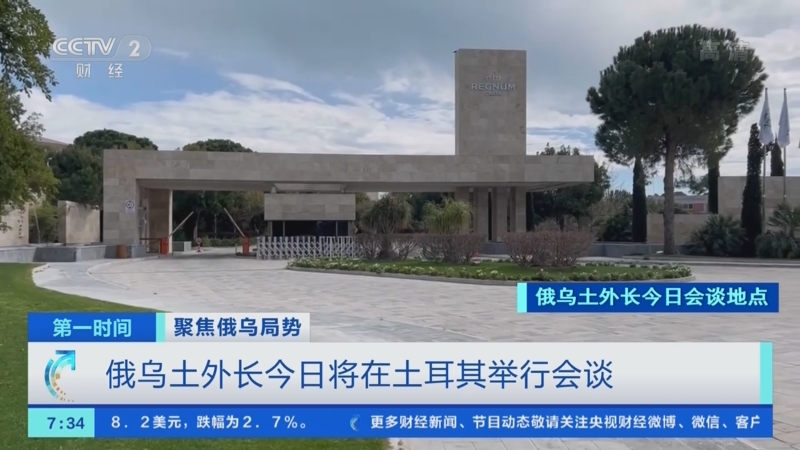 [第一时间]聚焦俄乌局势 俄乌土外长今日将在土耳其举行会谈