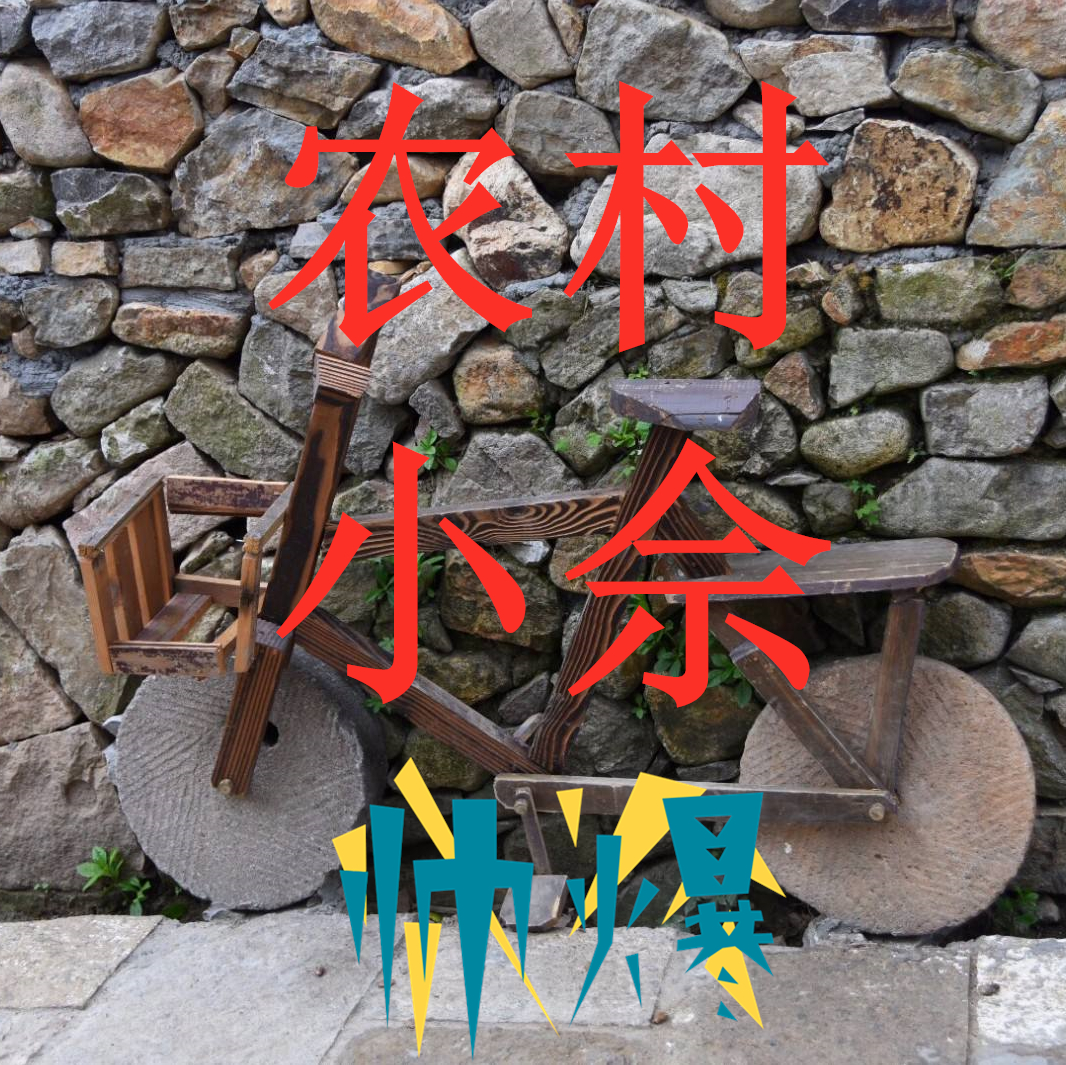 农村小佘 