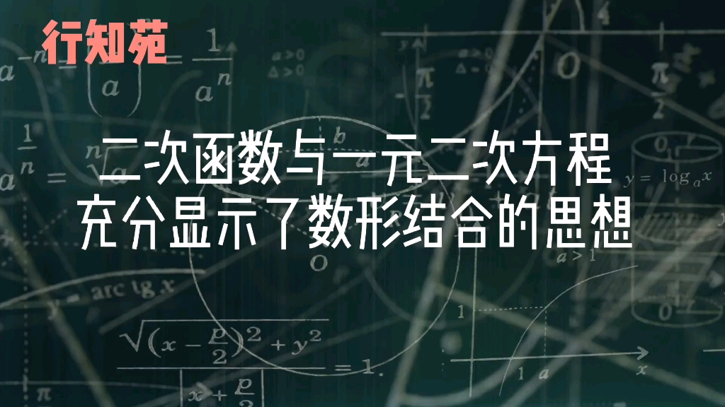 二次函数与一元二次方程充分显示了数形结合思想