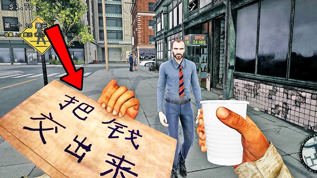 抢劫式乞讨!乞丐模拟器