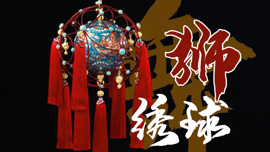 【雁鸿】方寸玲珑,彩球悬珠-手工制作中国民间舞狮绣球
