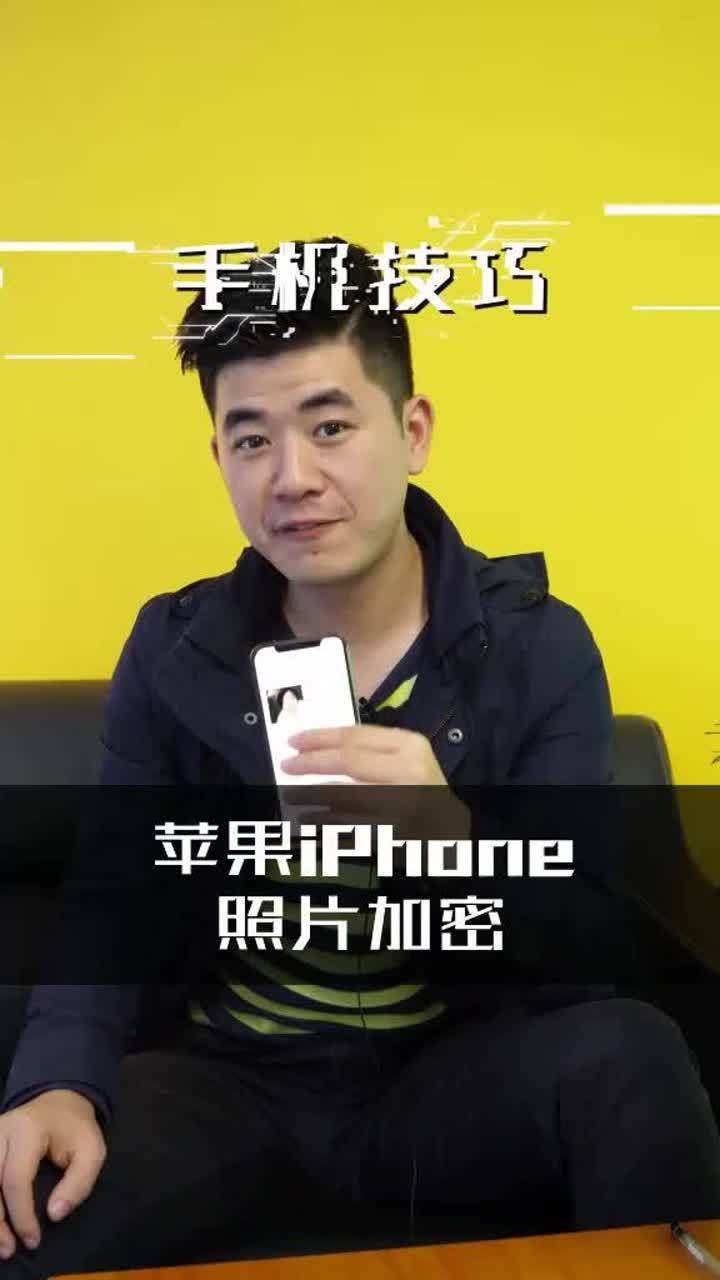 .手机照片加密的技巧相信我,学会后你们...
