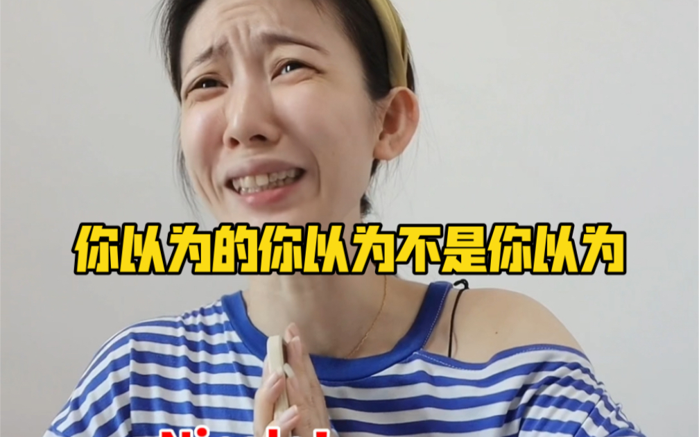 你以为的你以为不是你以为