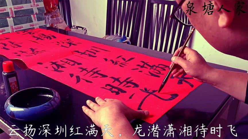 过年啦,自已动手写春联,如何把自已的名字写进对联楹联里面。