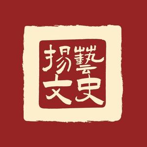 扬艺文史 