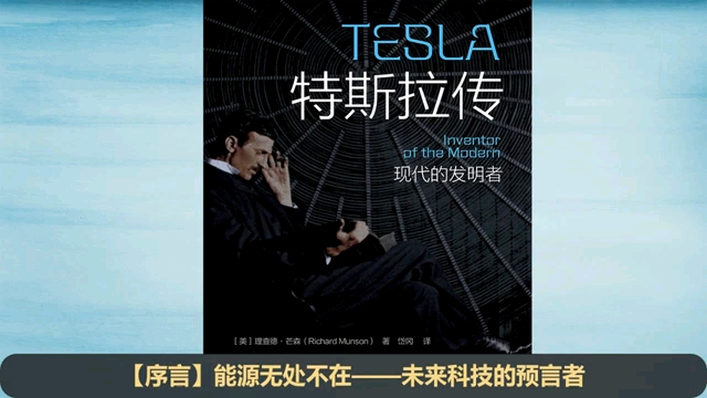 《特斯拉传》现代的发明者(上)