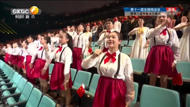 ...残特奥会开幕式升国旗奏国歌现场】全国第十一届残运会暨第八届特...