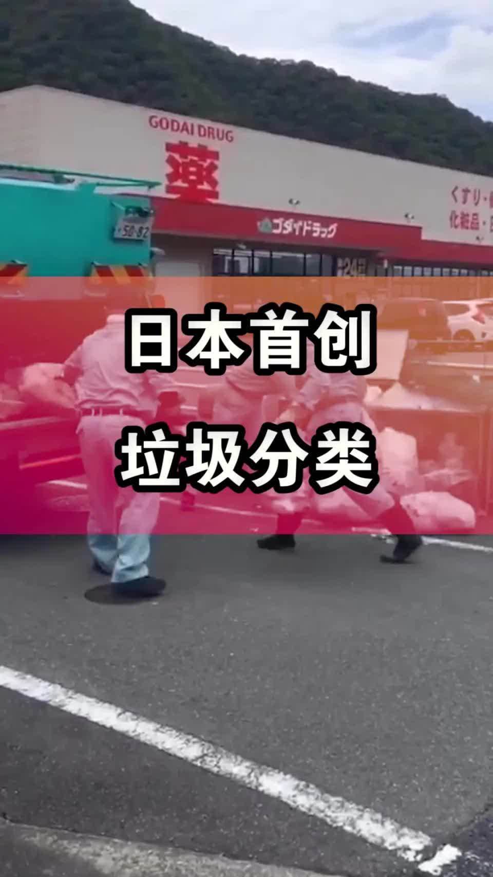 日本首创垃圾分类,严格到人们不想扔垃圾!