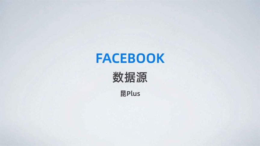 Facebook第45课:数据分析之数据源概述
