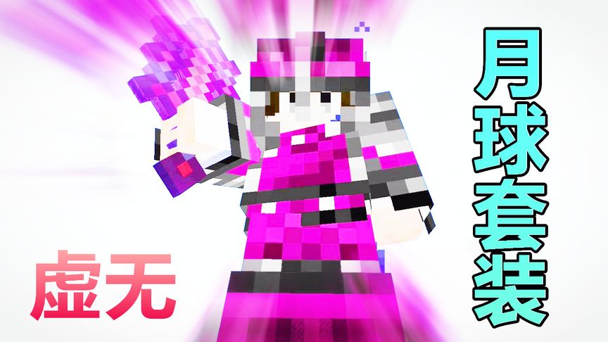 秀色解说 我的世界虚无世界2.5EP167 终于合成月球套装