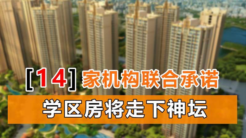 14家机构联合签订承诺书,2021年,“学区房”将要走下“神坛”
