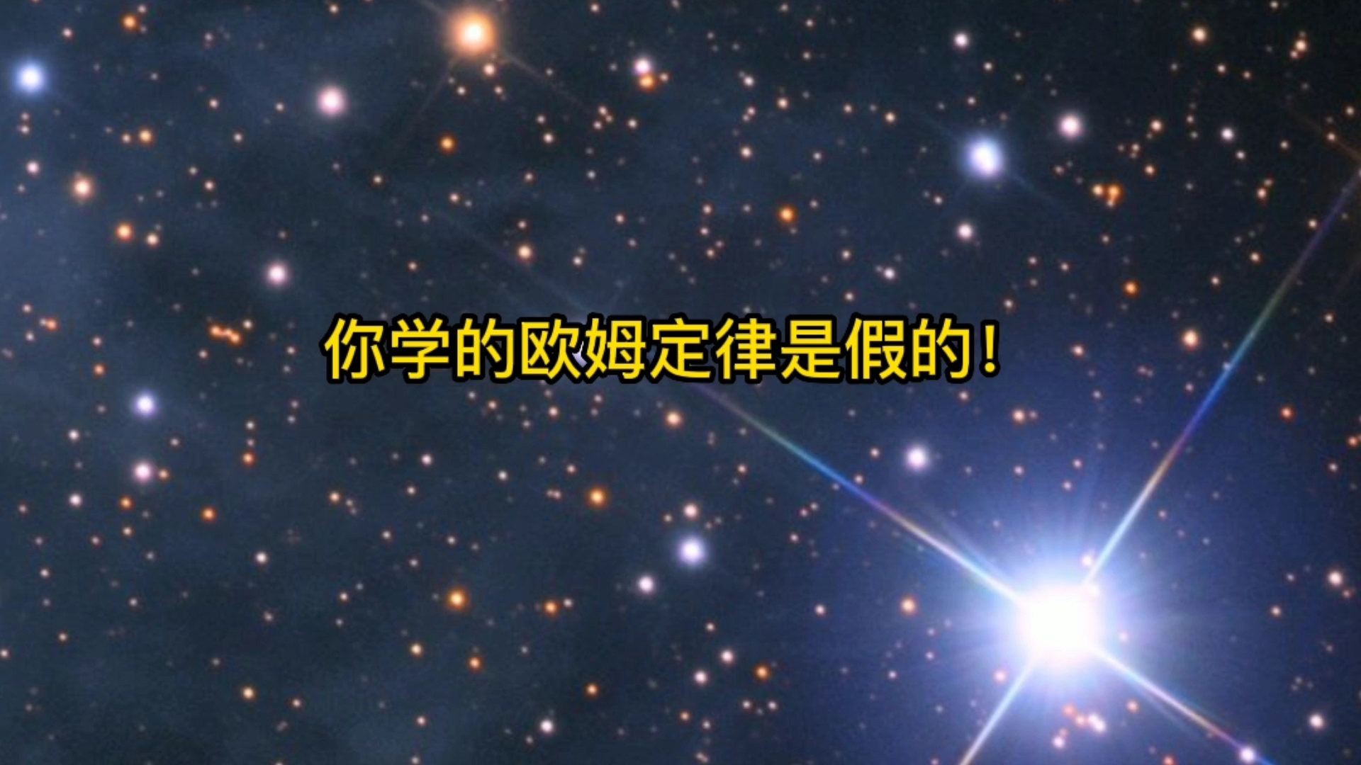 我们学的欧姆定律没有问题吗?