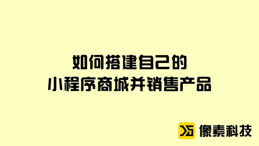 如何搭建自己的小程序商城? #小程序 #小程序商城