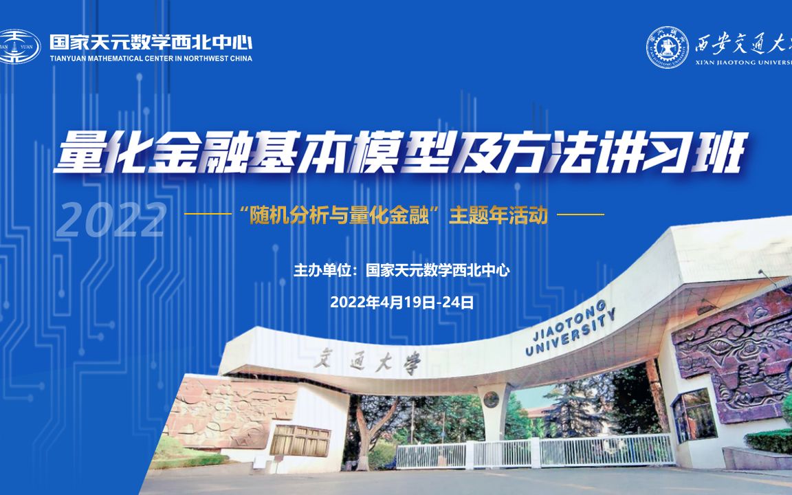 国家天元数学西北中心“算法交易与在线投资组合选择”李斌教授第一...