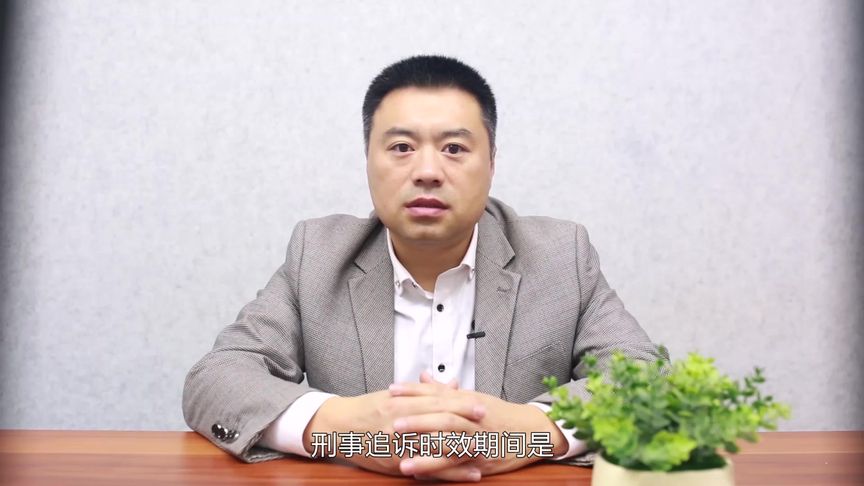 刑法规定的追诉时效是多久