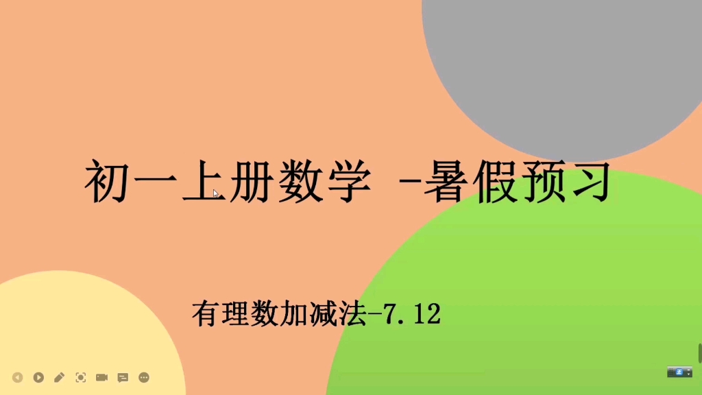 初一上册数学-暑假预习-有理数的加减法