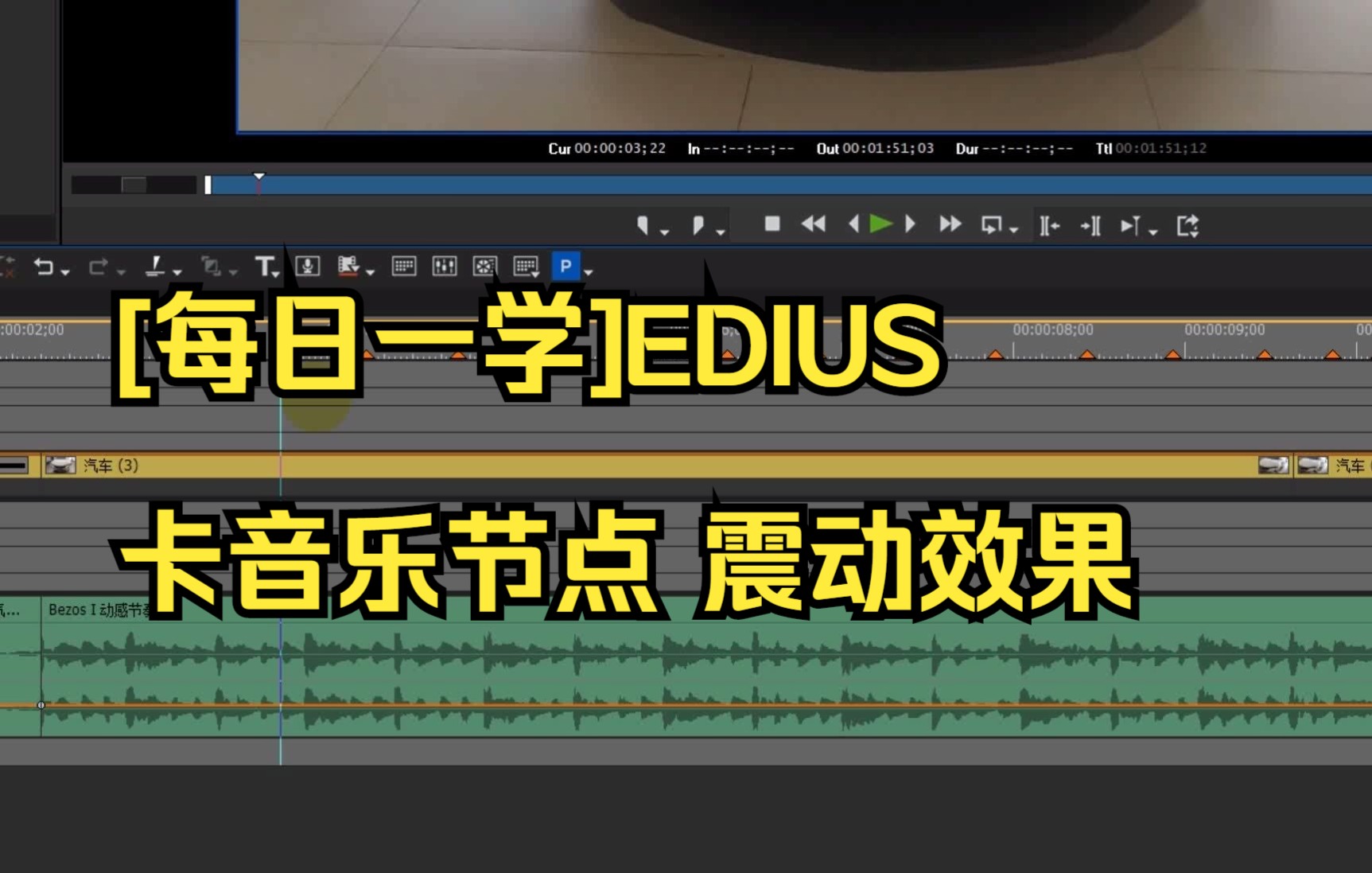 [每日一学]EDIUS卡音乐节点 震动效果