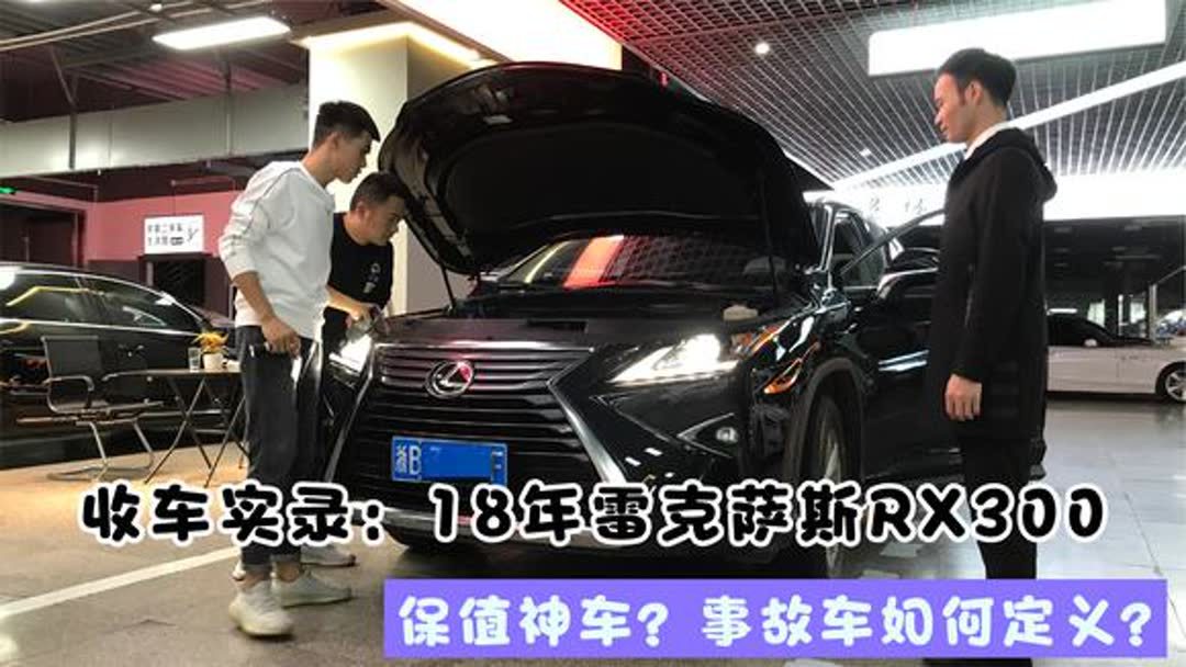 收车实录:一台有点故事的雷克萨斯RX300 事故车到底是如何定义?
