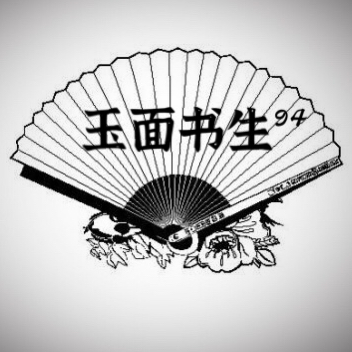玉面书生94 