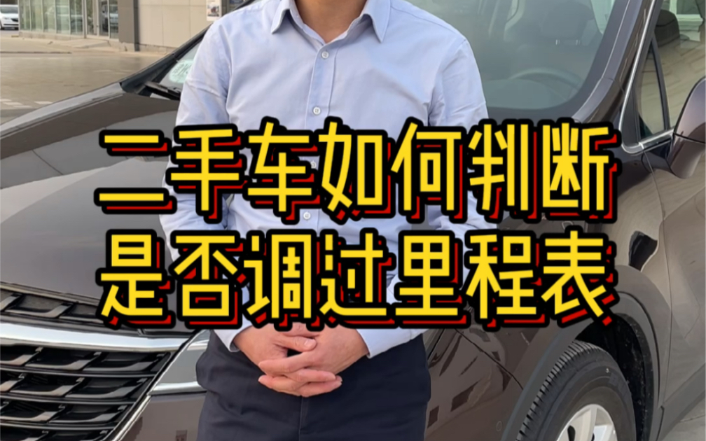 二手车如何判断,是否调过里程表?