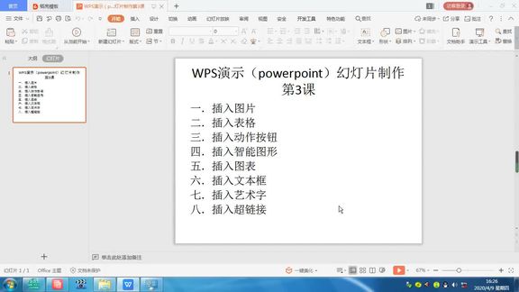 wps演示第3课讲解