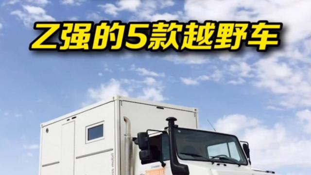 全球公认,最强的5款越野车