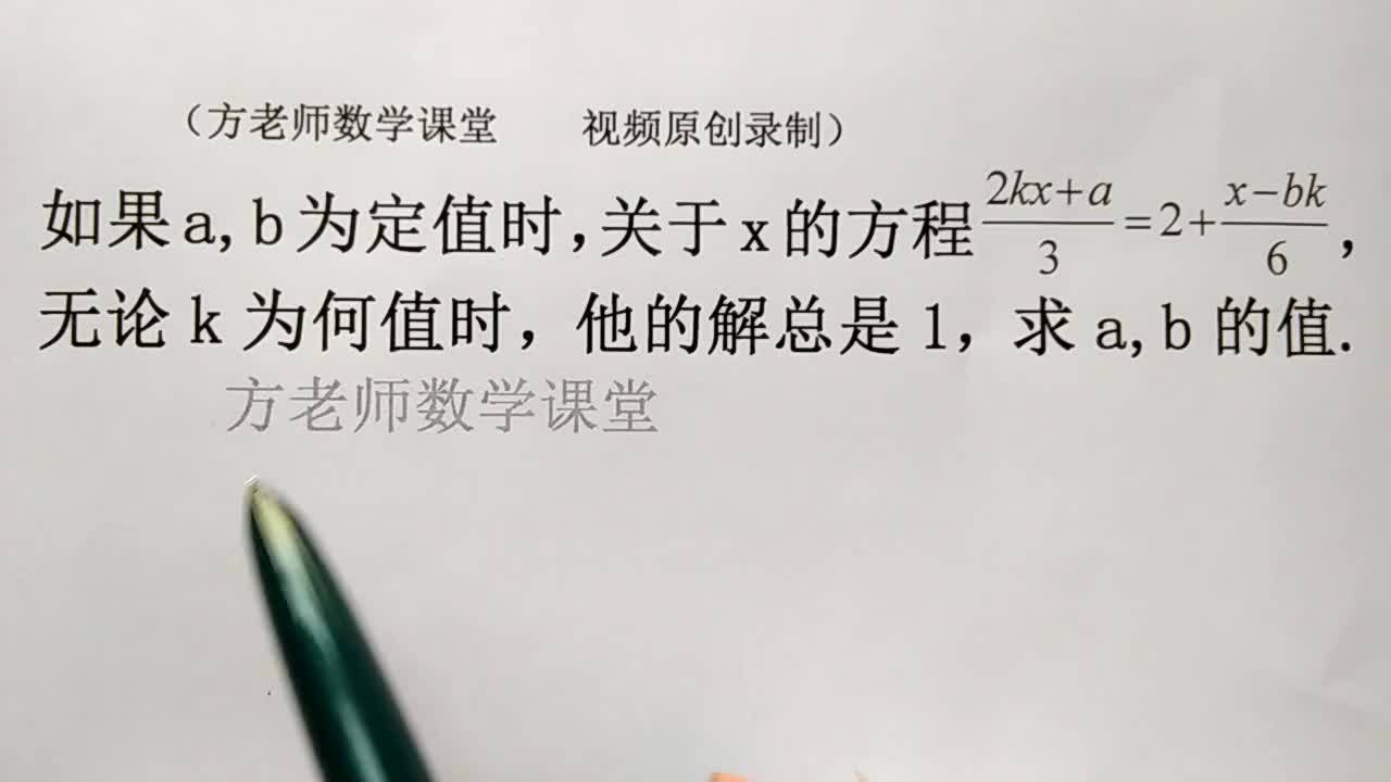 无论k为何值,方程的解总是1,怎么求a和b的值?