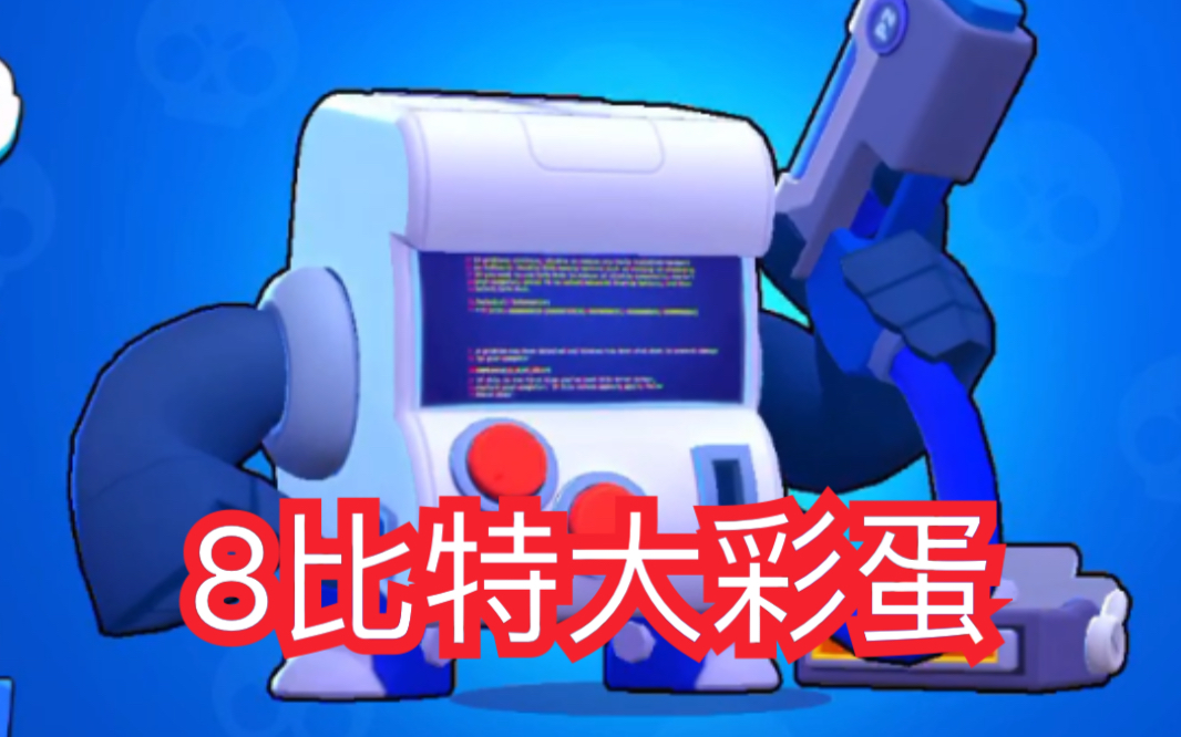 【荒野乱斗】8比特电脑bug了?大彩蛋!触发就能玩8比特小游戏
