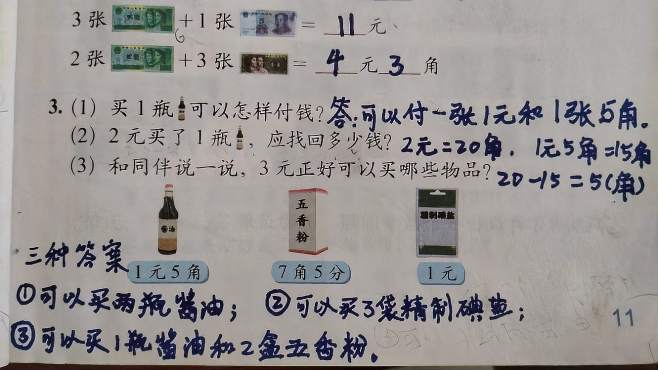 数学二年级上册,第二单元,《购物》学会用元、角、分买东西