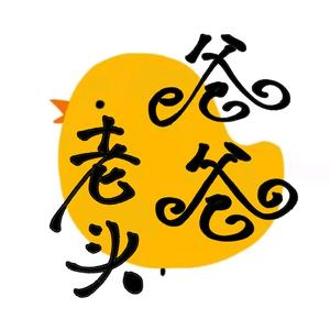 大头儿子老头爸爸 