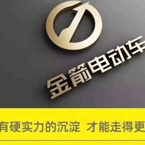 澧州金箭电动车服务中心 