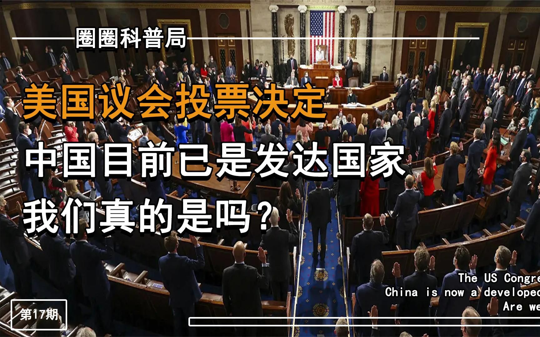 美国议会投票决定说,中国已是发达国家,我们真的是吗?