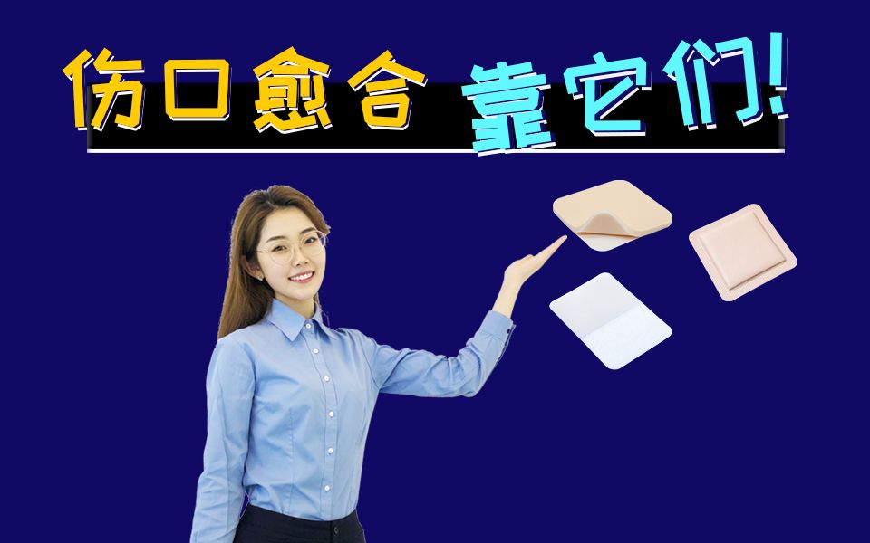 小姐姐带你一起来了解敷料知识!