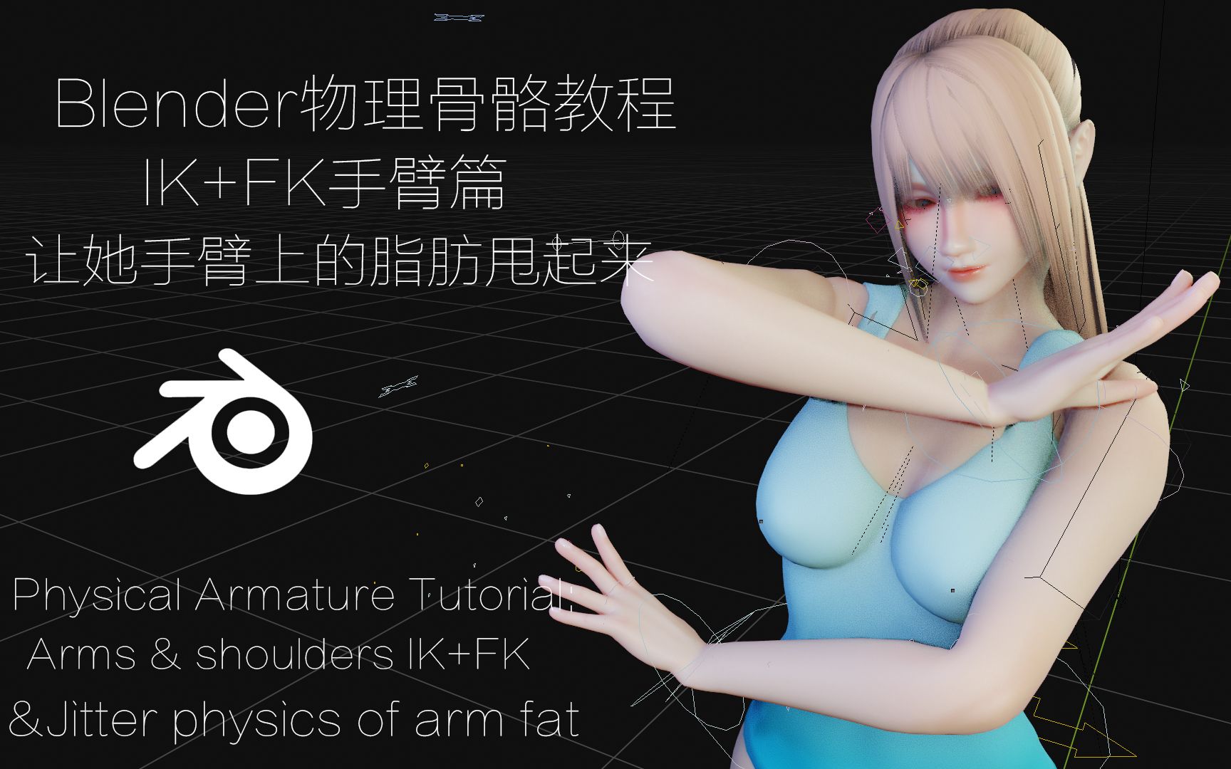 Blender物理绑骨教程 IK+FK手臂篇 让她手臂上的脂肪肉甩起来!肉感...