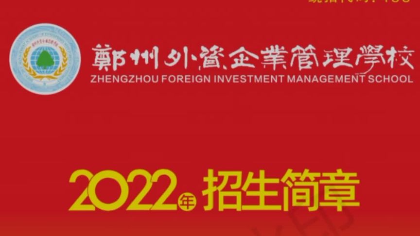 |第二十集|招生报名中#郑州外资企业管理学校