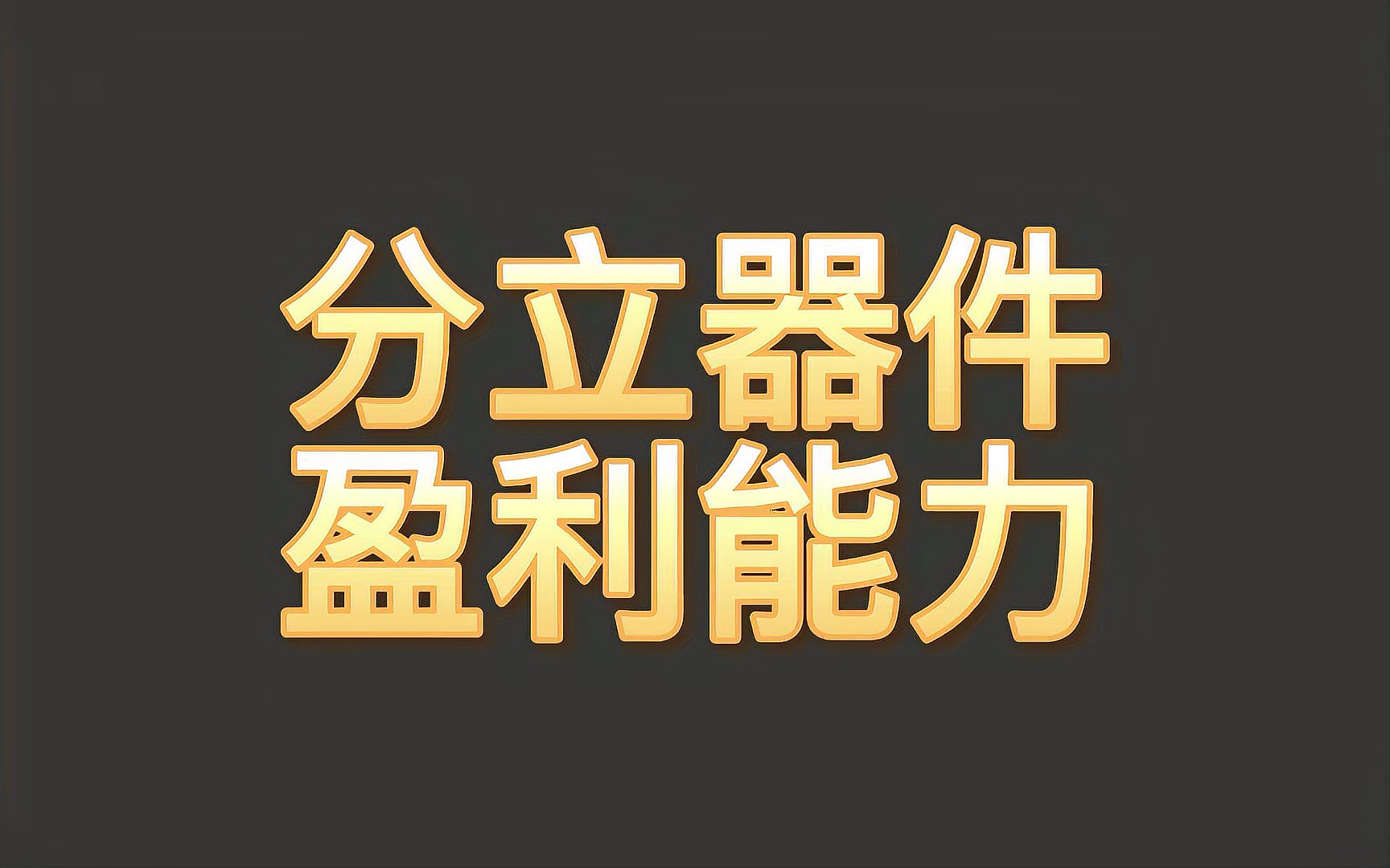 士兰微、斯达半导、扬杰科技…谁是盈利能力最强的分立器件企业?