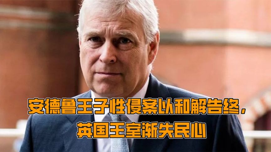 子债母偿!安德鲁王子性侵案以和解告终,英国王室渐失民心