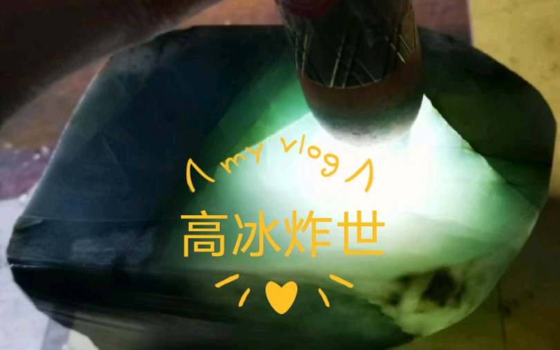 今天我们来挑战切翡翠玻璃种,一起帮我加加油哦。