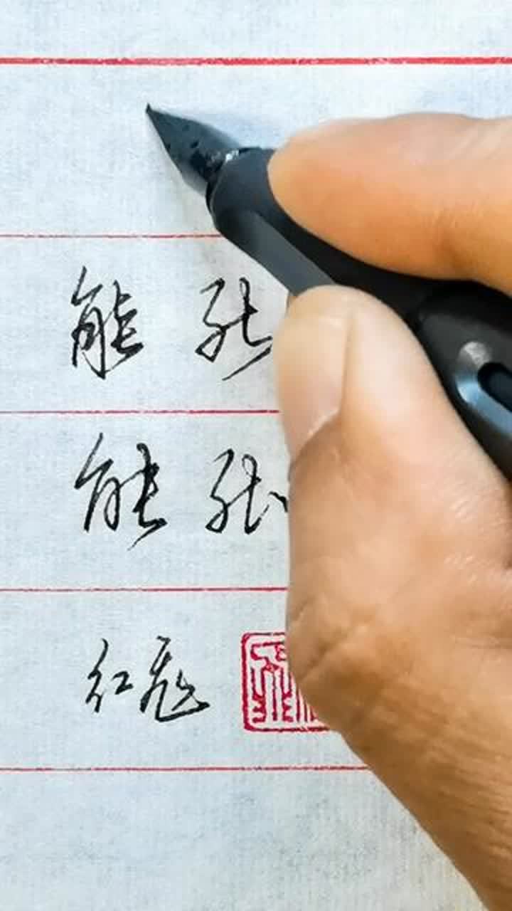 第5节"能"字8种写法!收藏分享吧!硬笔书写