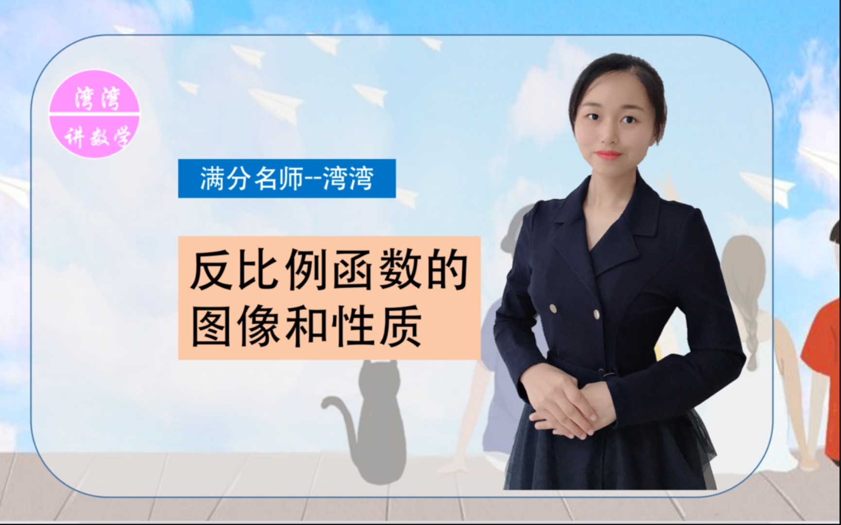湾湾讲数学:反比例函数的性质和图像