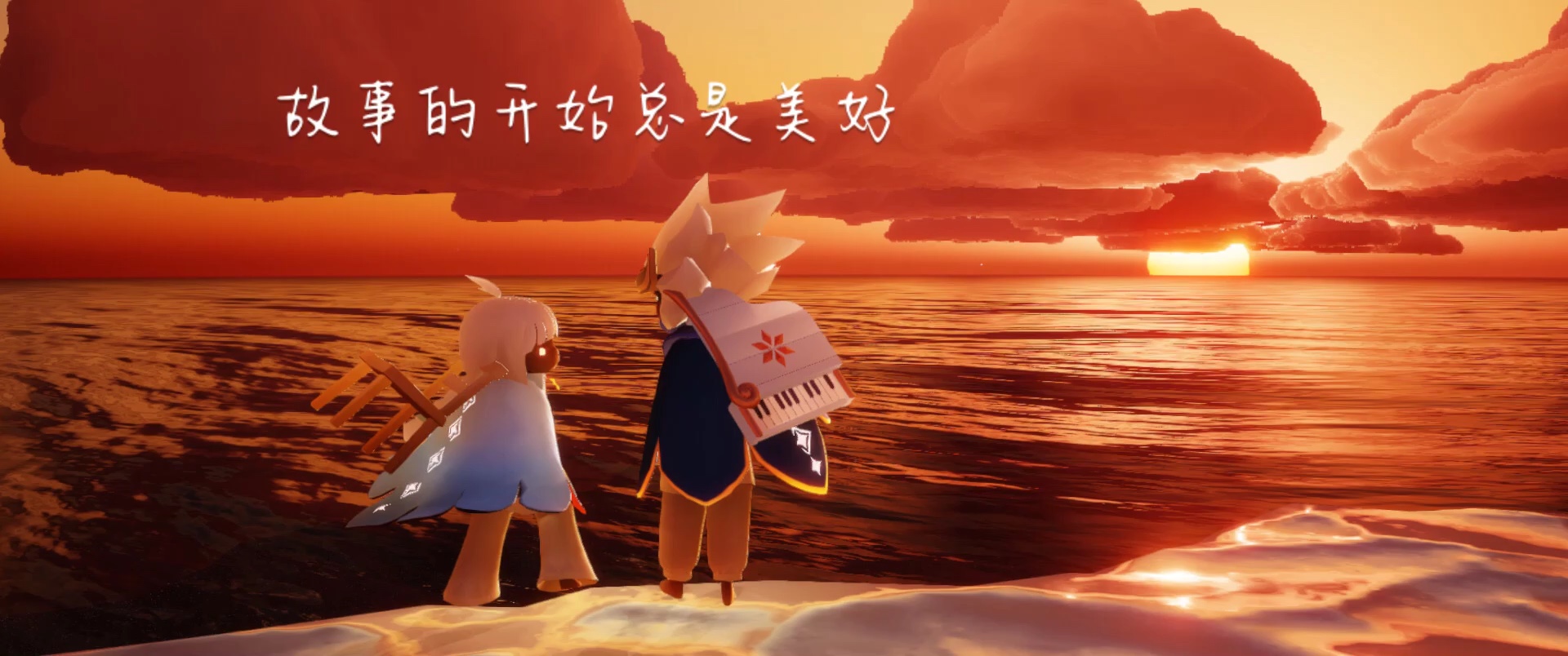 我们终将成为最好的我们,光遇混剪《我们》