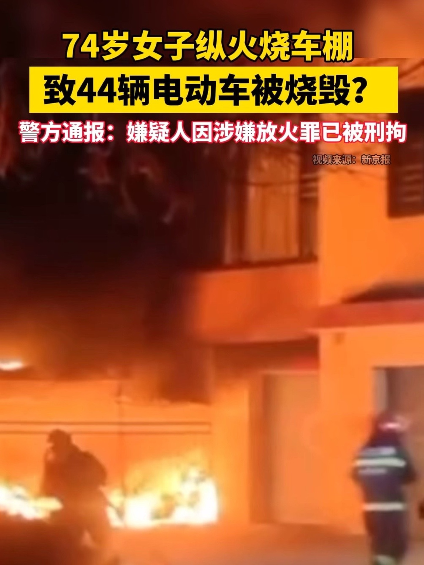 嫌疑人因涉嫌放火罪已被刑拘