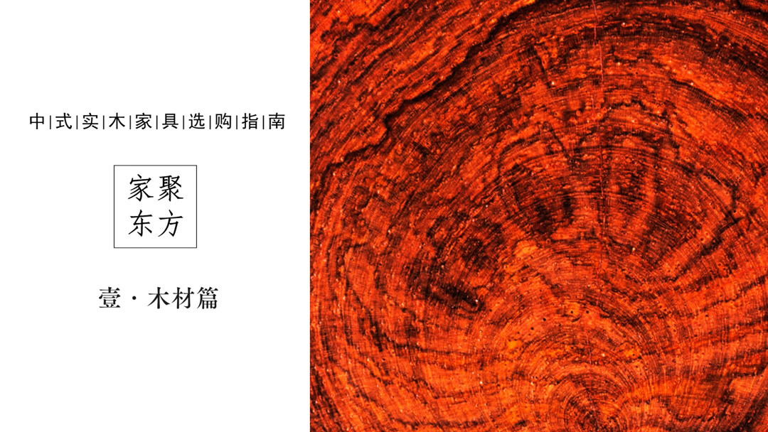 壹 · 木材篇 第一章 8、实木家具的天然特点